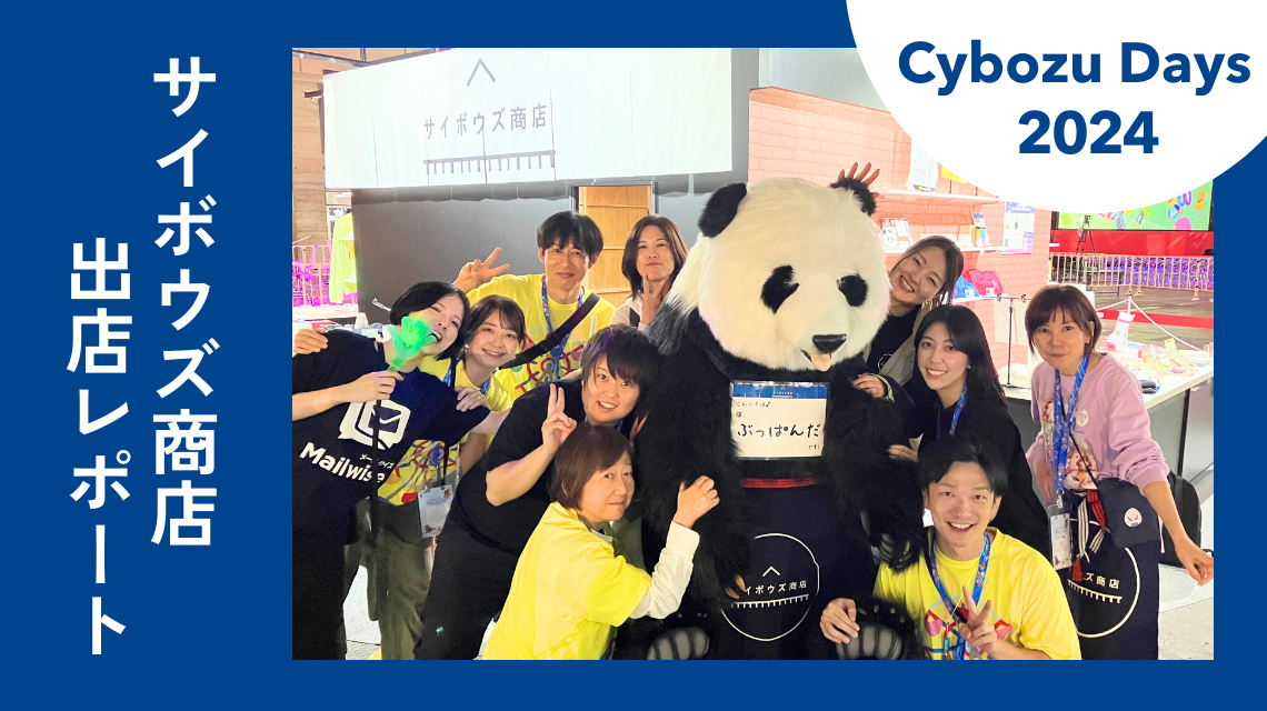 Cybozu Days 2024出店レポート！ – サイボウズ商店